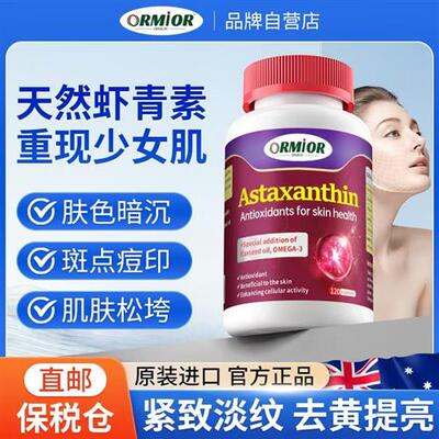 ORMIOR澳洲原装进口虾青素软胶囊天然雨生红球藻口服精华120粒/瓶