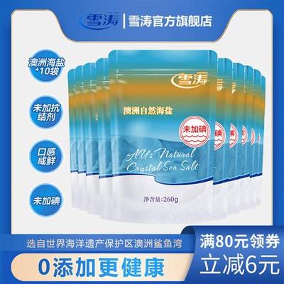 雪涛澳洲自然海盐260g*10袋未加无碘粗盐不含抗结剂盐焗烘焙专用