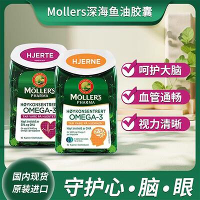 挪威Mollers沐乐思护心脏大脑增强型深海鱼油胶囊鳕鱼肝油omega3