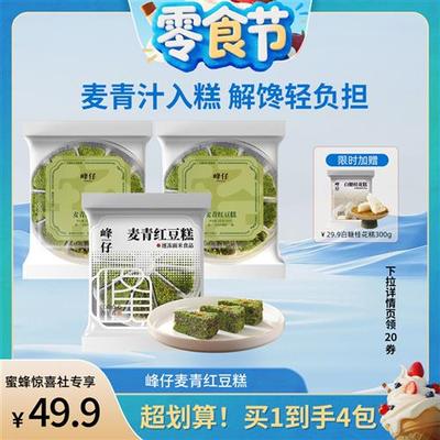 峰仔木糖醇麦青红豆糕江南点心健身减脂下午茶早餐