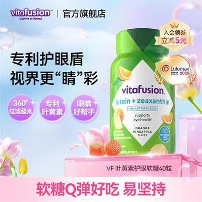 vitafusion叶黄素软糖成人护眼蓝莓正品保护眼睛40粒