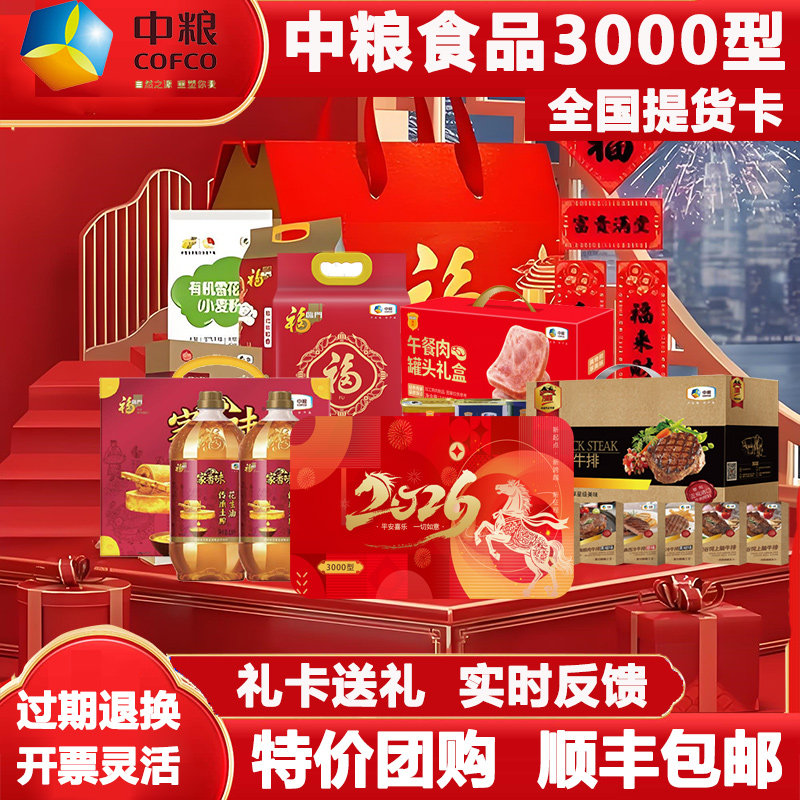 中粮食品定制提货卡3000A型 粮油全产业链自选礼品卡福利送礼特价