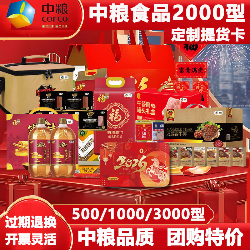 中粮高端食品2000型 粮油牛排全系列自选礼品卡提货卡 全国通用卡