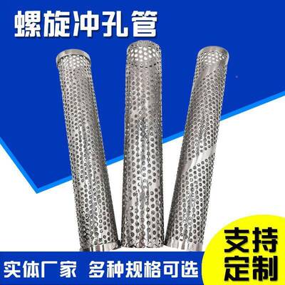 螺旋骨架孔冲螺旋管金属孔管锈钢圆孔网HX-21040管多孔过滤管滤冲