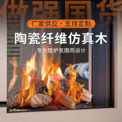 假木火炉瓷直纤维仿真木木件炭工厂供装饰摆壁炉电壁炉SUN-LMZ0陶
