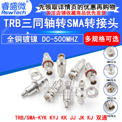 TRB转SMA-JK-KKY TRB/BNC三同轴公母转SMA公母两同轴 Triax换接头