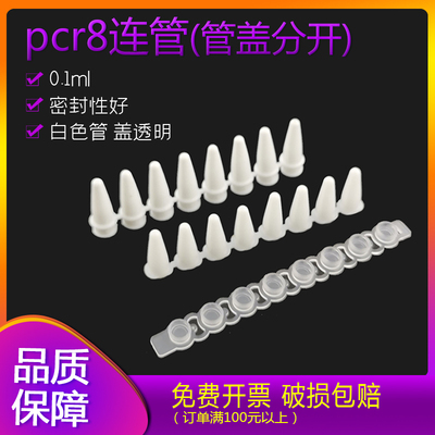 pcr8连管 0.1ml 盖透明管白色 八连管八联管排管带平盖耐温压