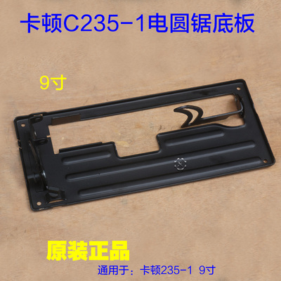 卡顿齐力德磊CT235-1底板底座7235铁板9寸电圆锯铁壳子切割机配件