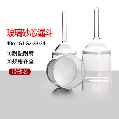 玻璃砂芯漏斗 40mlG1G2 G3*G4*耐酸过滤漏斗*耐酸漏斗*沙芯漏斗
