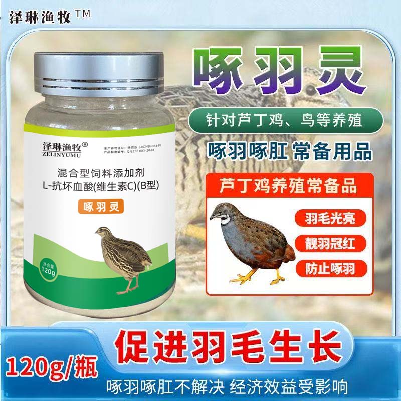 啄羽灵生羽素禽用羽毛营养素芦丁鸡鹦鹉羽毛粉微量元素饲料添加剂