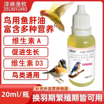 泽琳渔牧禽类鸟类通用多维鱼肝油