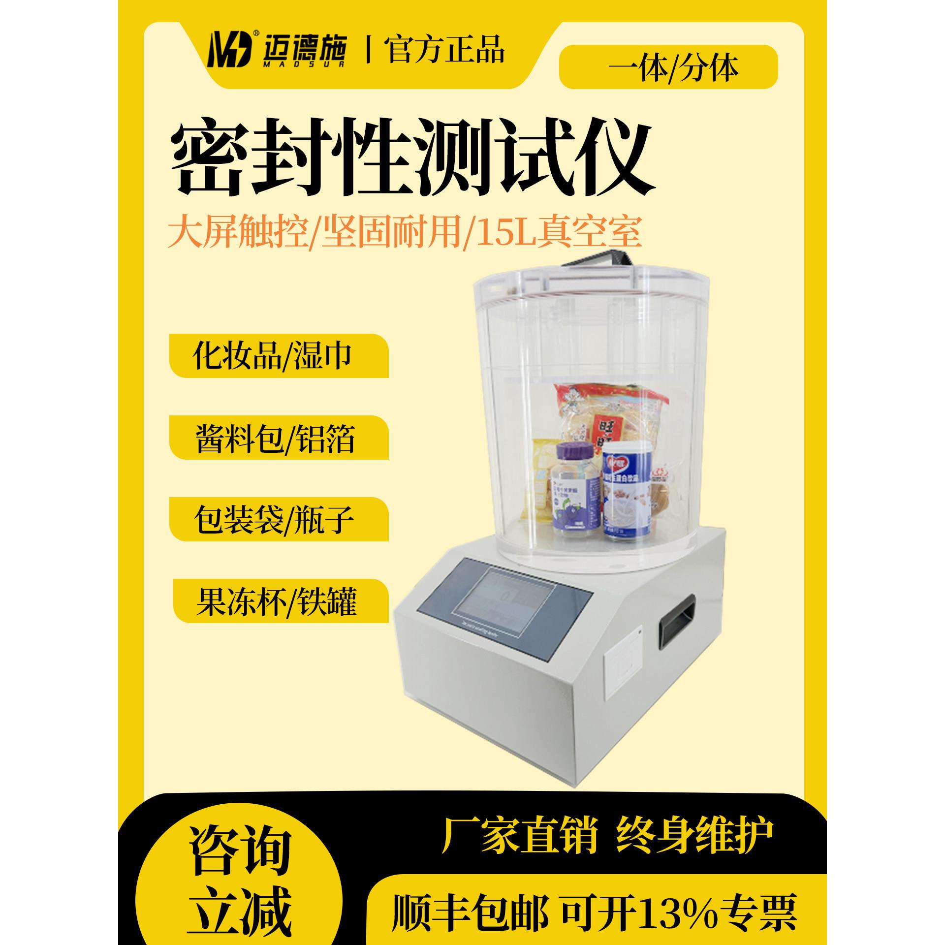 全自动真空密封性测试仪正负压真空密封性能食品包装泄露测定仪