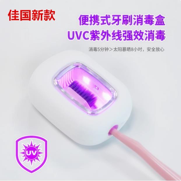 佳国新品 紫外线 线牙刷消毒盒 消毒器 无线 线牙刷收纳盒 UVC消