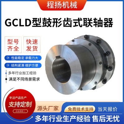 GCLD鼓形齿式联轴器 大扭矩齿轮联轴器 冶金矿山运输设备联轴器