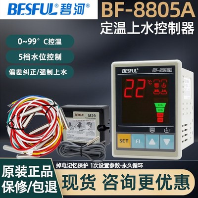 碧河BF-8805A数显温控器带探头热泵太阳能热水上水位控制仪防干烧