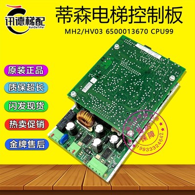 蒂森电梯MH2电源板MH2/HV03 HV04 6500013670 CPU99 通讯控制主板