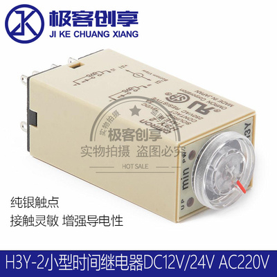 H3Y-2小型时间继电器银触点延时继电器8脚DC12V/24V AC110V220V