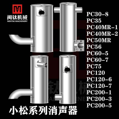 适配小松PC30-8 35 40MR-1-2  60 75 120 200-1-3-5-6-7消声器