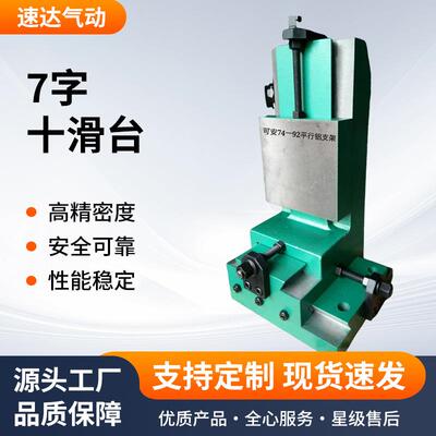 7字十滑台精密位移微调滑台升降平台74/92平行铝支架滑台