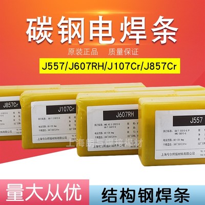 E55 J557 J607RH J707 J857Cr J107Cr高强度焊条高拉力焊条3.24.0