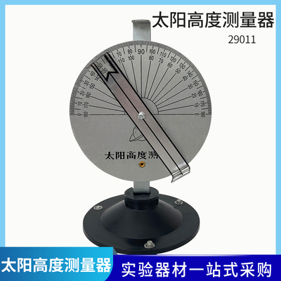 太阳度测量器J29011测定太阳的度角科学实验器材中学教学仪器