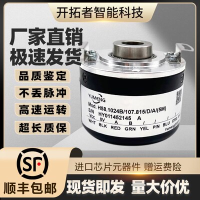 YUMENG禹盟H58.1024B/107.815/D/A(5M)空心轴N增量式B旋转编码器