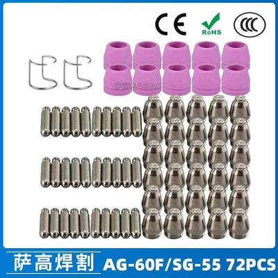AG60/SG55等离子枪切割配件CUT60电极喷嘴保护罩保护套72PCS