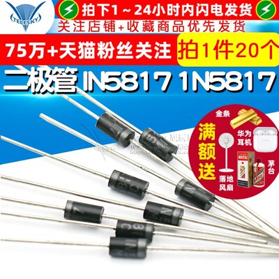 【TELESKY】二极管 IN5817 1N5817 DO-41 恢复二极管(20个)