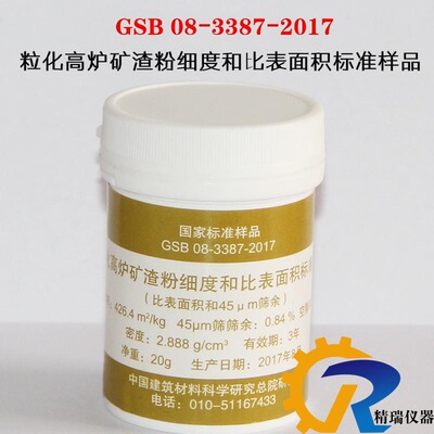 GSB08-3387-2017粒化高炉矿渣粉细度和比表面积标准样品