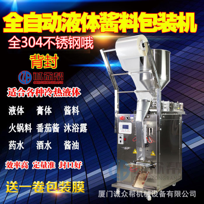 诚众帮自动酱料辣椒油酱油醋背封包装机灌装机膏体液体蜂蜜包装机