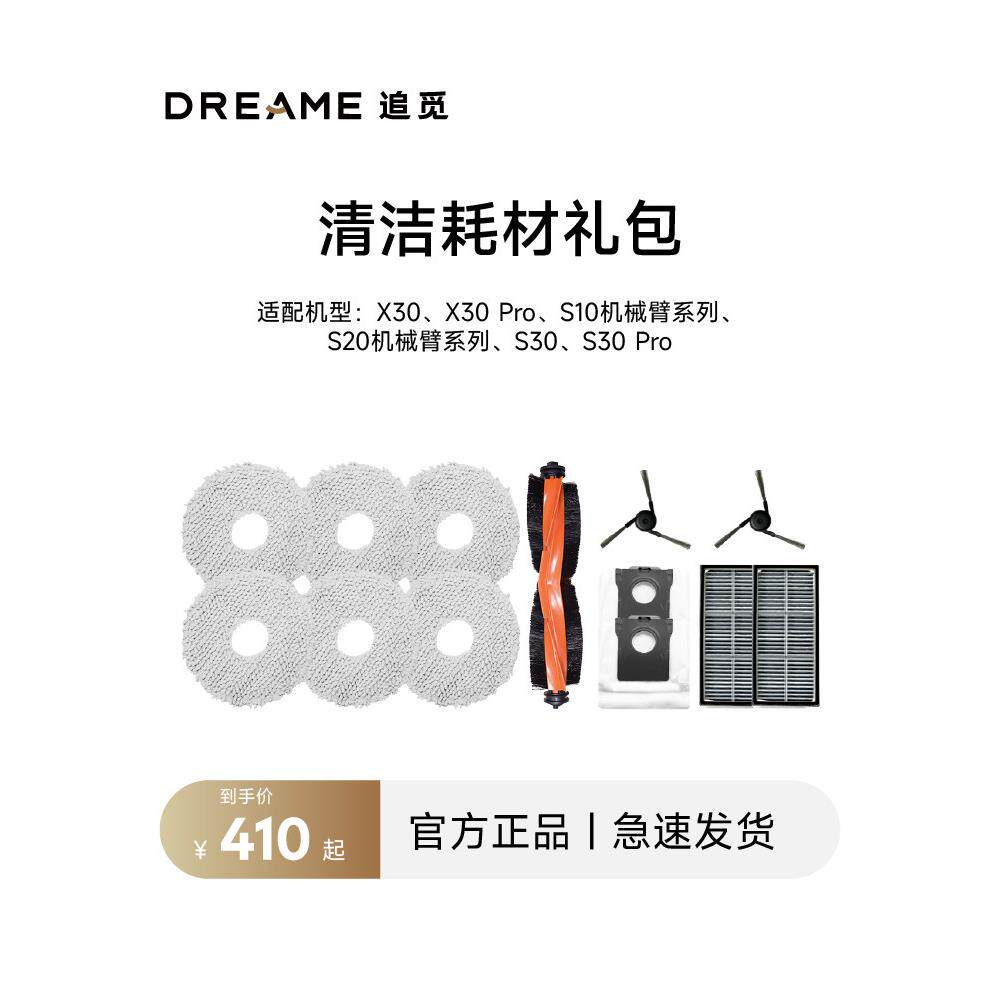 梦想X30机械臂系列扫地机配件套装（半年耗材包）