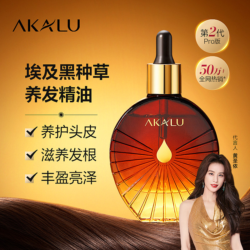 AKALU阿卡露黑种草精油养发护发埃及黑种草籽油头皮护理精华油Q2