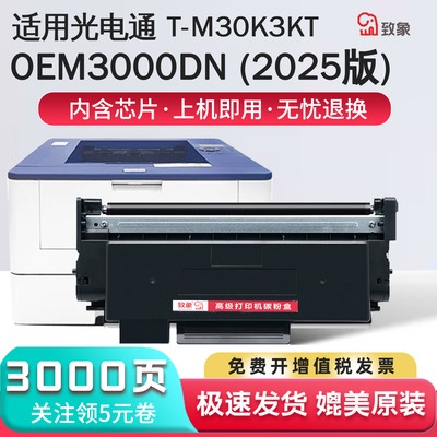 适用光电通OEM3000DN 2025版 粉盒OEM3000DN（2025版）打印机硒鼓墨盒D-M30K12KDA鼓架T-M30K1KTA碳粉盒