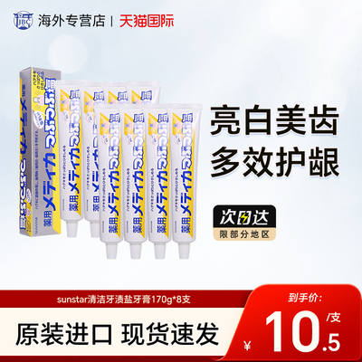 8支日本sunstar清洁牙渍盐药用牙膏去口臭除异味口气清新防蛀170g