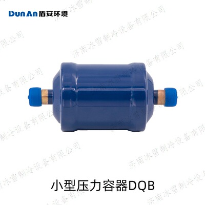 盾安干燥过滤器,DQB系列双向干燥过滤器,DQB054S,准确双向控制