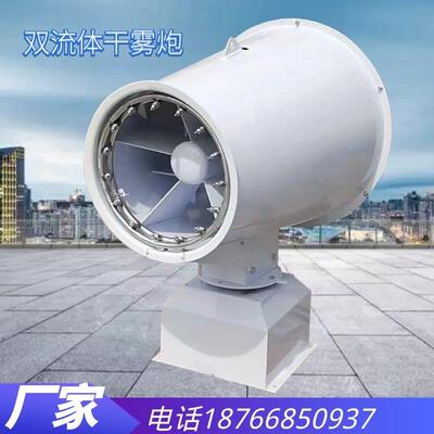 双云保双流体雾炮环机、米级微干炮SY-80干雾抑雾尘系统射雾器