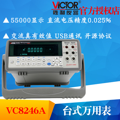 VICTOR胜利VC8246A/VC8246B双显示台式数字万用表 复用表 多用表