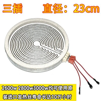 黑晶炉配件发热盘直径23CM3000W/3500W三插侧接口加热丝光波炉芯