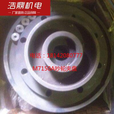 M7150A吵轮夹盘上海机床