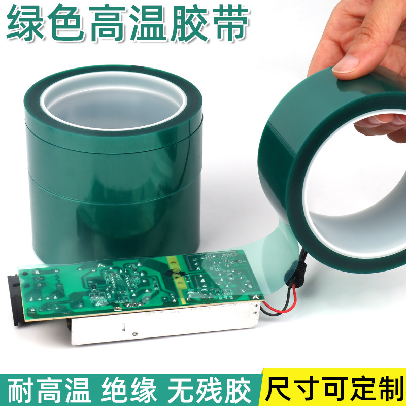 PET绿色高温胶带 线路板电镀线路板耐高温胶带电镀保护胶带PCB线