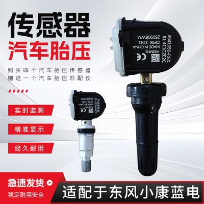 适配东风小康胎压传感器蓝电E3 E5PLUS S513汽车胎压监测传感器