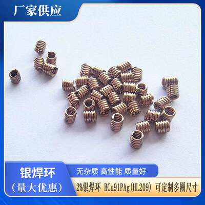 2%银焊环 BCu91PAg(HL209) 可加工多圈尺寸焊材焊接消耗品银焊丝