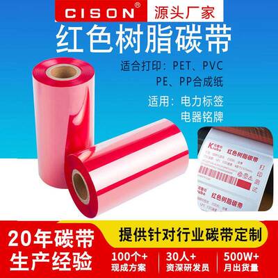 红色全树脂基碳带卷110x300m5060708090100热转印条码打印机