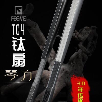 FEGVE费戈钛合金扇子问道琴方碳纤维折扇金属功夫扇便携
