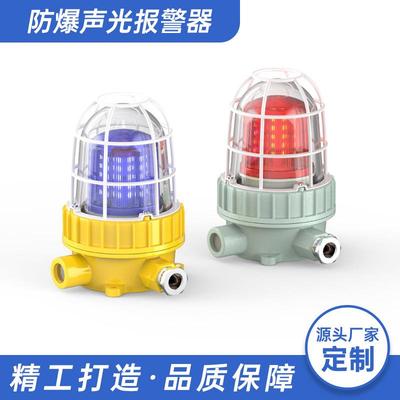 BBJ-90ZR防爆声光报警器led红色旋转闪光声光警示灯24V220V
