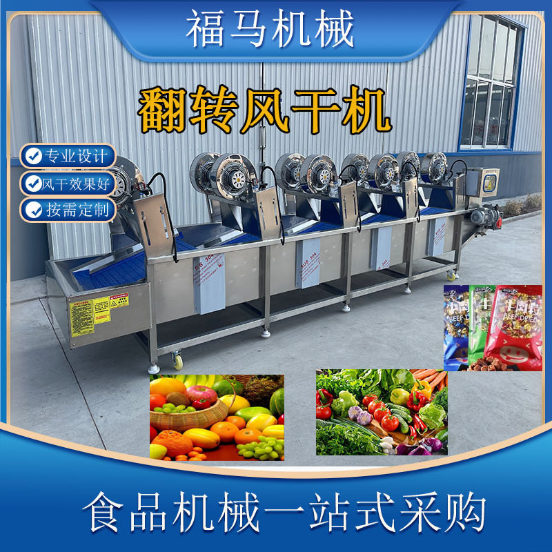 源头厂家全自动翻转风干机 商用果蔬清洗风干线 地瓜片风干流水线