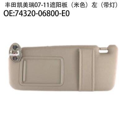 适用07--11款丰田凯美瑞遮阳板汽车74320-06780-B074320-06780-E0