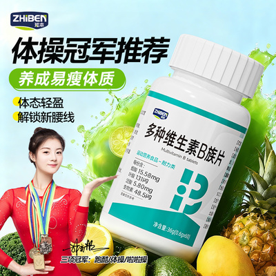 知本维生素B族60片复合维生素