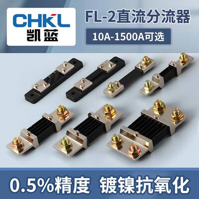 直流电流分流器FL-210A15A20A30A50AB级电流电压表分流器75mV