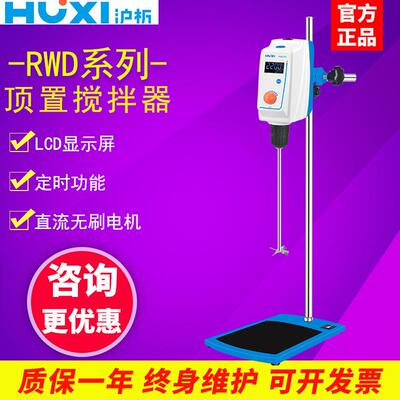 上海沪析RWD50/100/150/200搅拌器实验室悬臂顶置式LCD数显电动搅